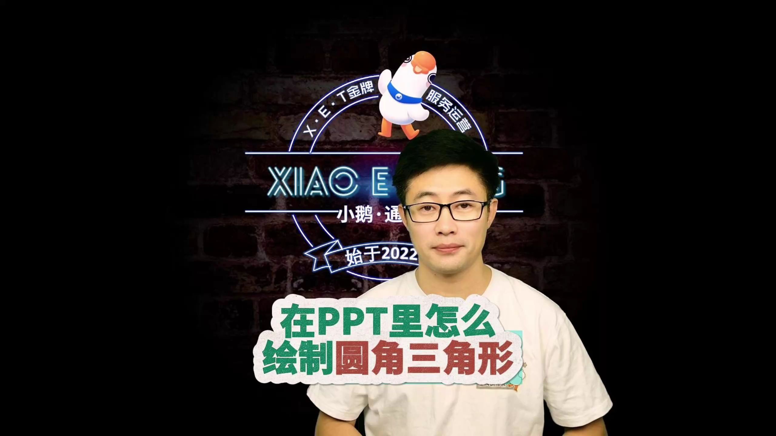 PPT里怎么绘制圆角三角形?
