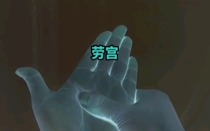支沟穴我一按 如同千军万发,支沟(通便)劳宫穴(去火)神门(助眠)