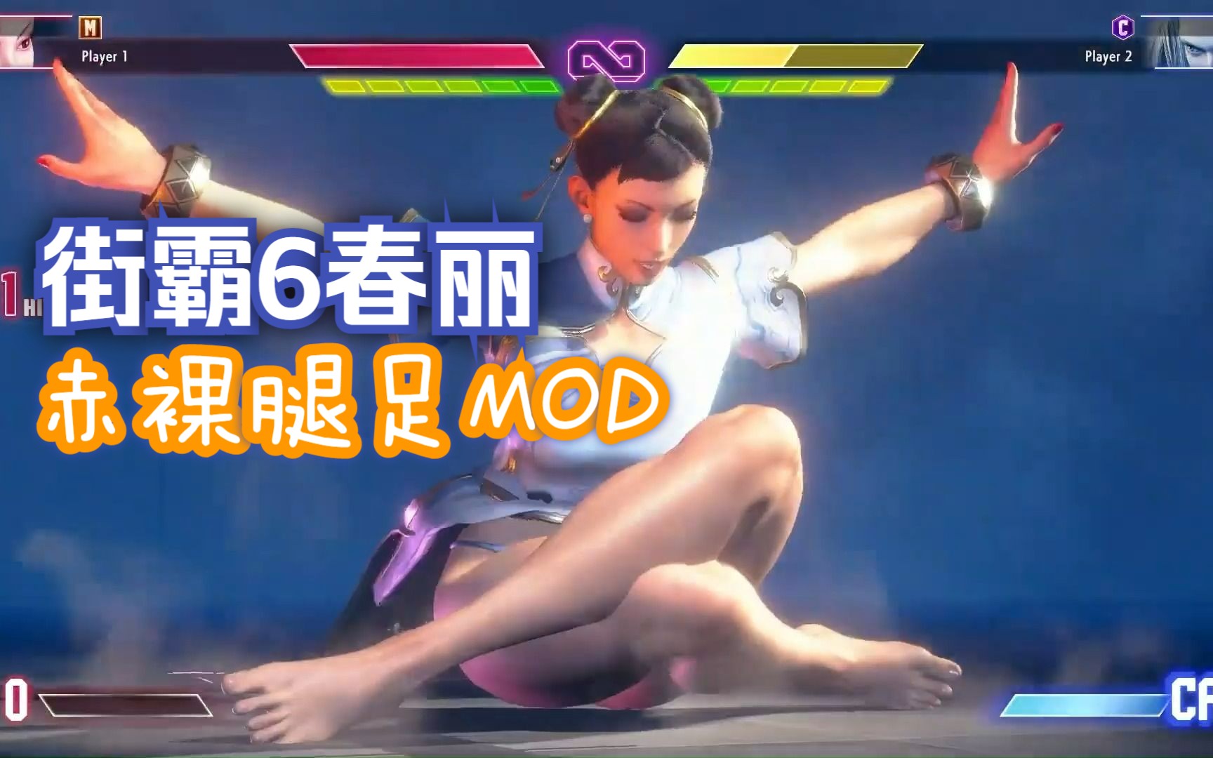 【春丽】赤裸腿足MOD-街霸6春丽MOD合集3