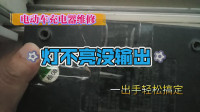 电动车充电器灯不亮无输出,仔细检查发现问题点,一出手轻松搞定