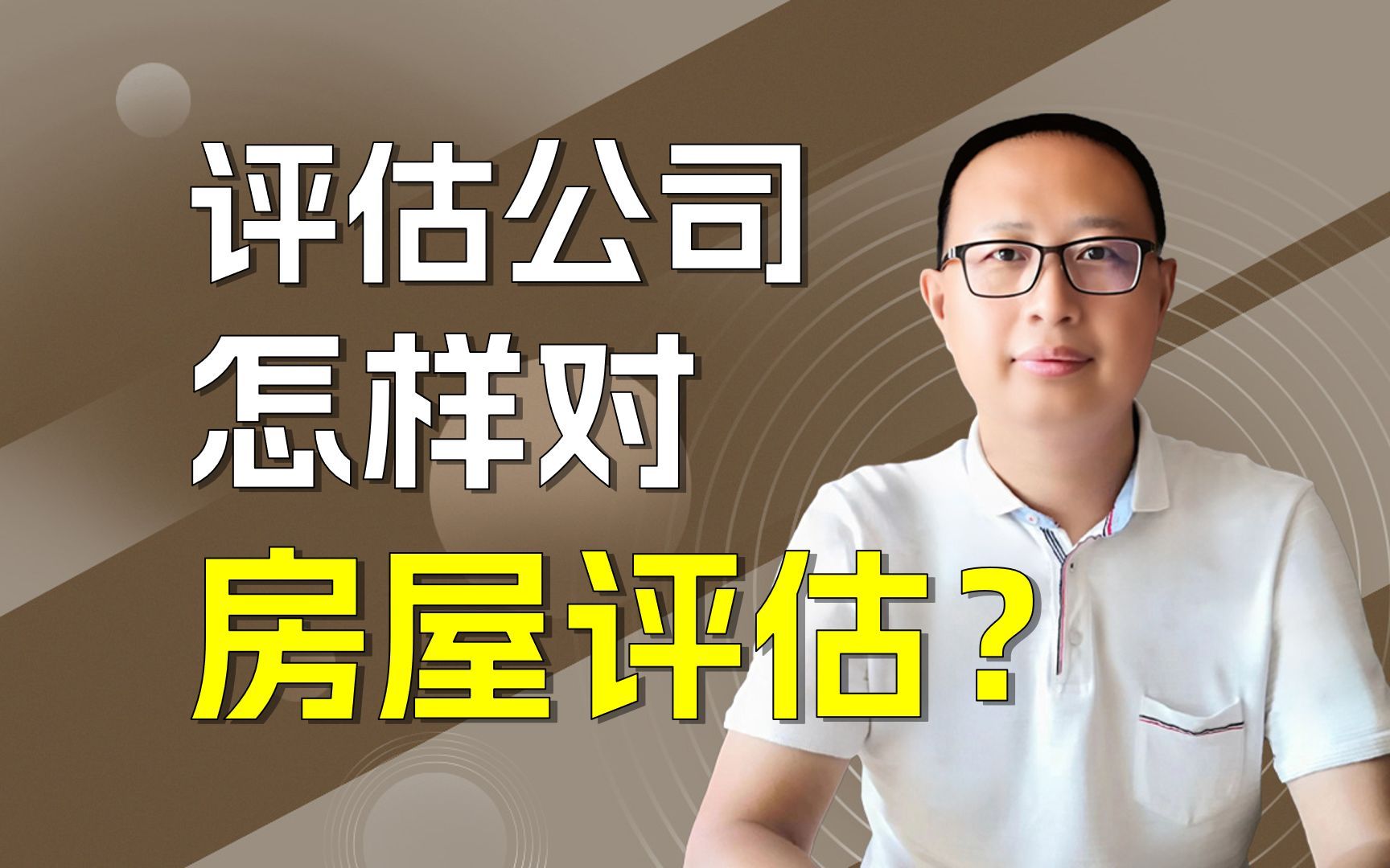 评估公司怎样对房屋进行评估?
