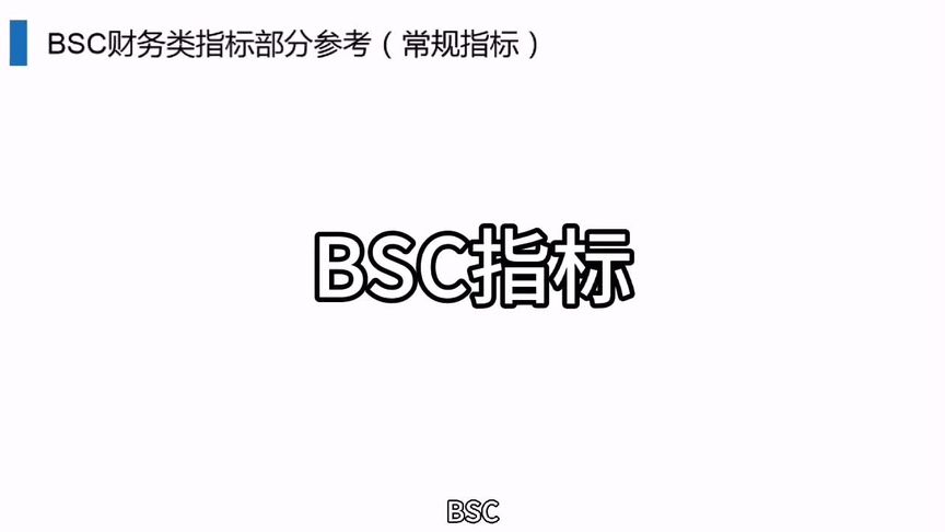 BSC五个维度指标。干货!(11)-韩冬老师