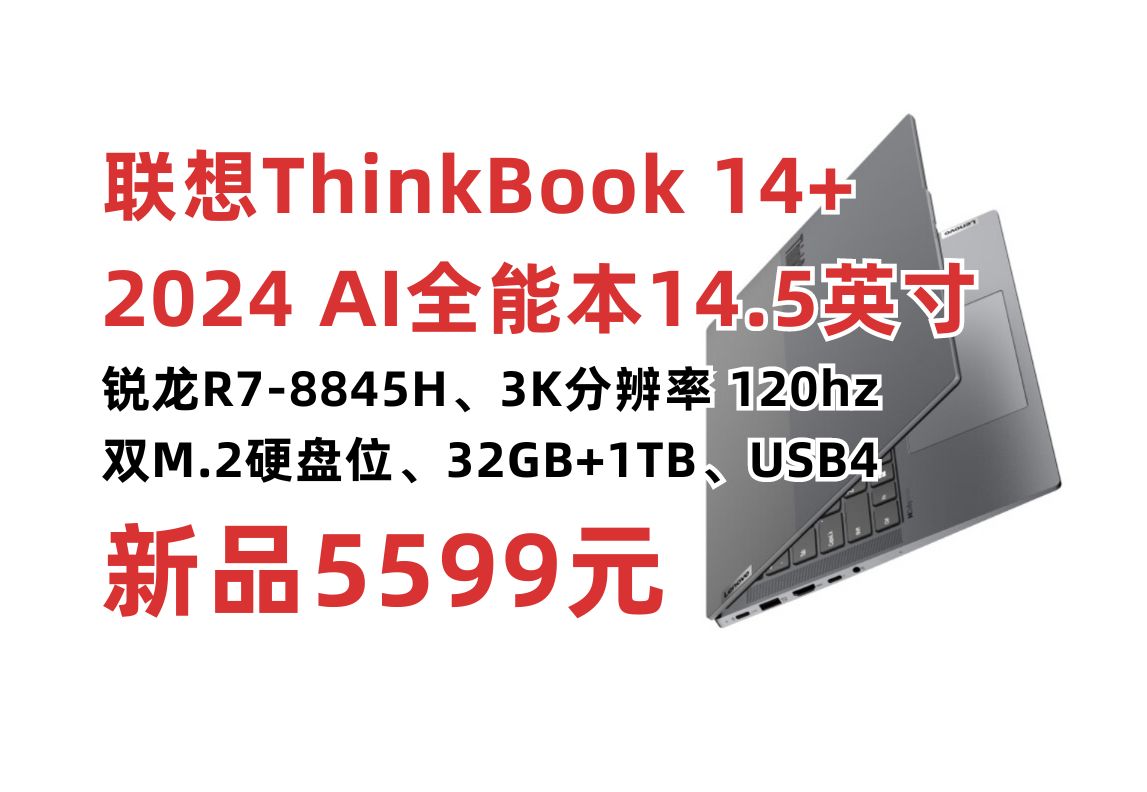 升级3K全面屏,联想ThinkBook 14+ 2024 锐龙版 AI笔记本新品发售!...