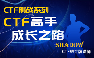 CTF挑战系列之CTF高手成长之路