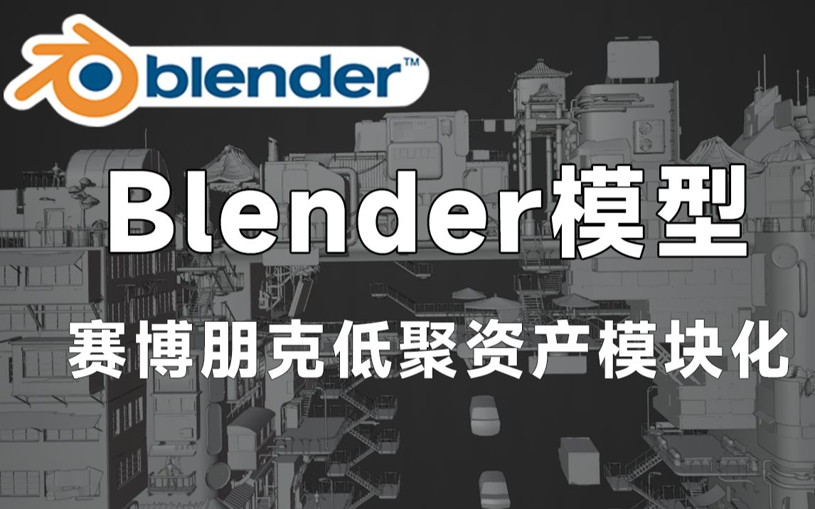 赛博朋克低聚游戏资产模块化城市建筑街道3D模型,值得收藏起来吃灰~