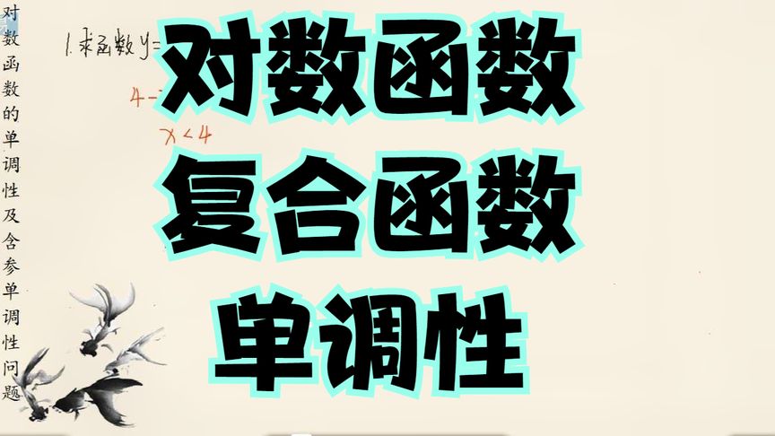 高中数学 高考数学 对数复合函数的单调性
