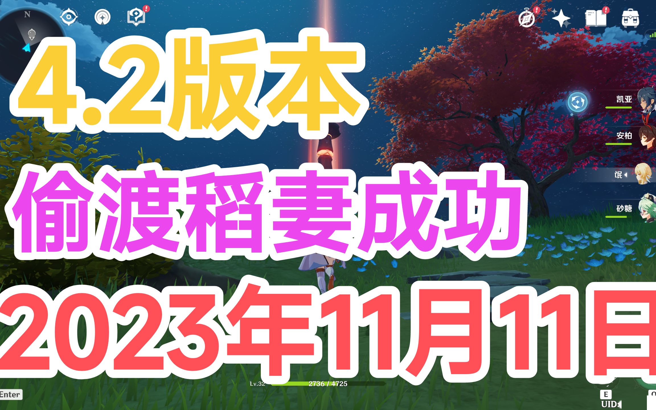 4.2版本偷渡稻妻成功!原神最新版本偷渡稻妻