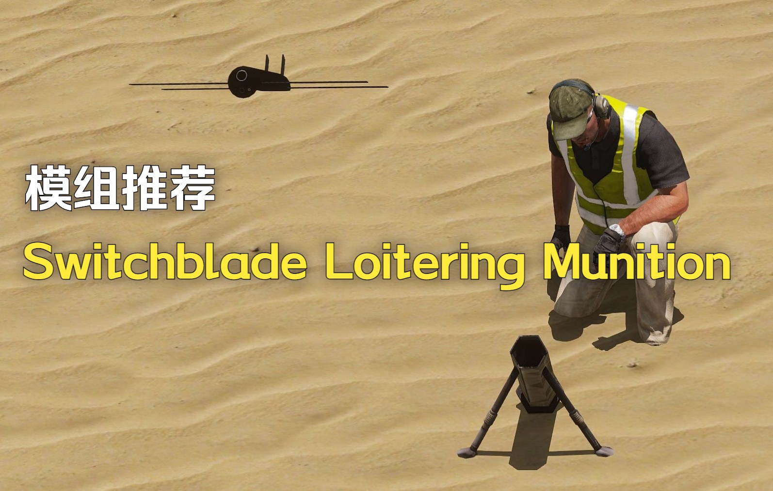 《武装突袭3》模组推荐,弹簧刀巡飞弹,制导武器,精确打击《Arma 3》...