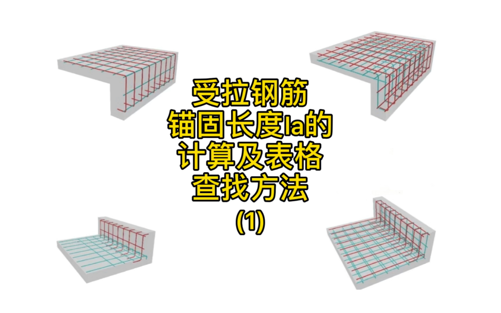 受拉钢筋锚固长度la的计算及表格查找方法