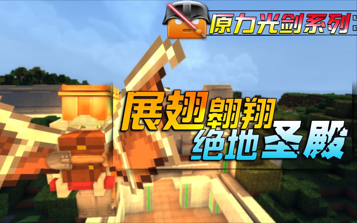 【我的世界幻梦】原力光剑模组生存:展翅翱翔!探索绝地圣殿!