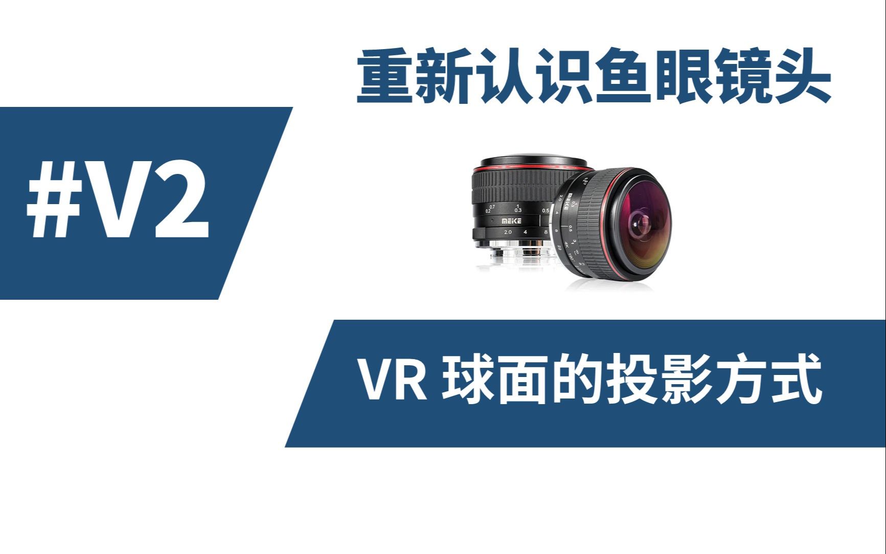 重新认识鱼眼镜头,VR球面图像的投影方式和鱼眼校正【双目VR摄影#...