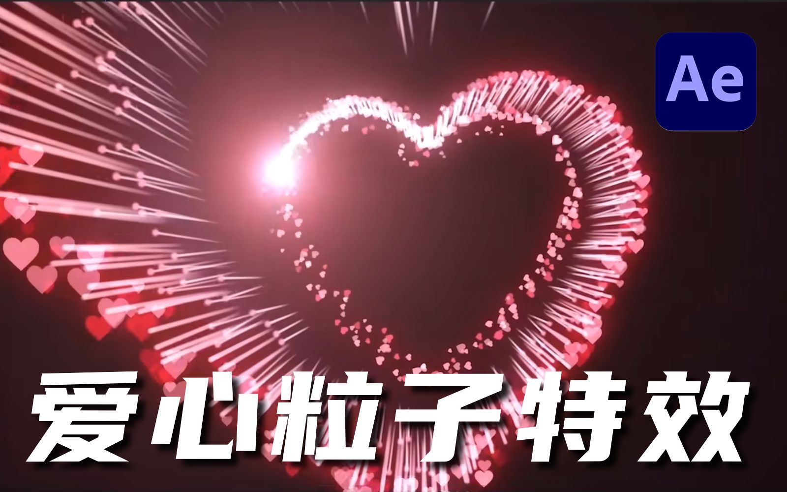 【AE教程】如何在ae中实现爱心粒子特效?一个教程教会你!