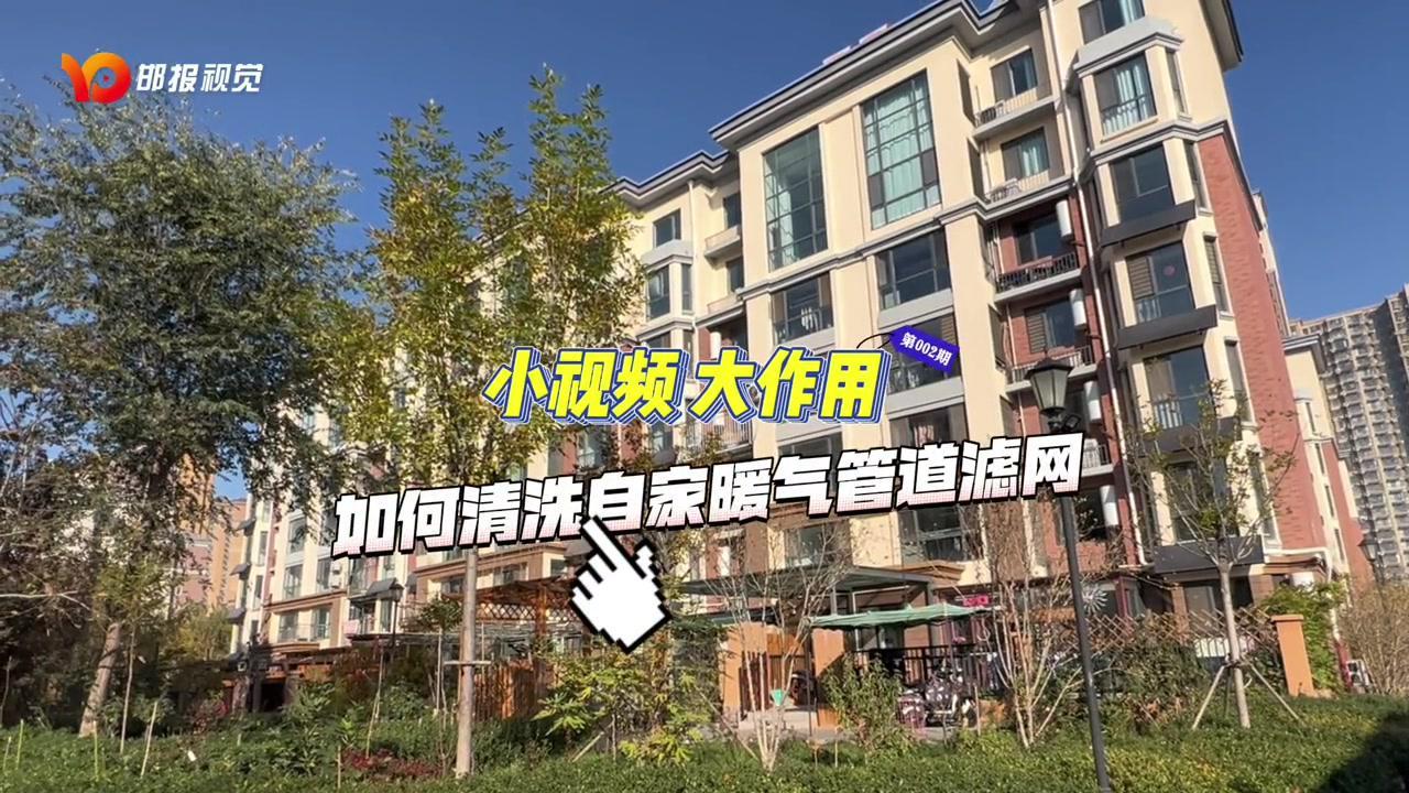 小视频大作用--如何清洗自家暖气管道滤网#暖气