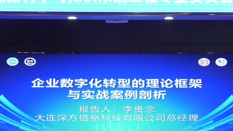 ...有限公司总经理李贵念《企业数字化转型的理论框架与实战案例剖析》