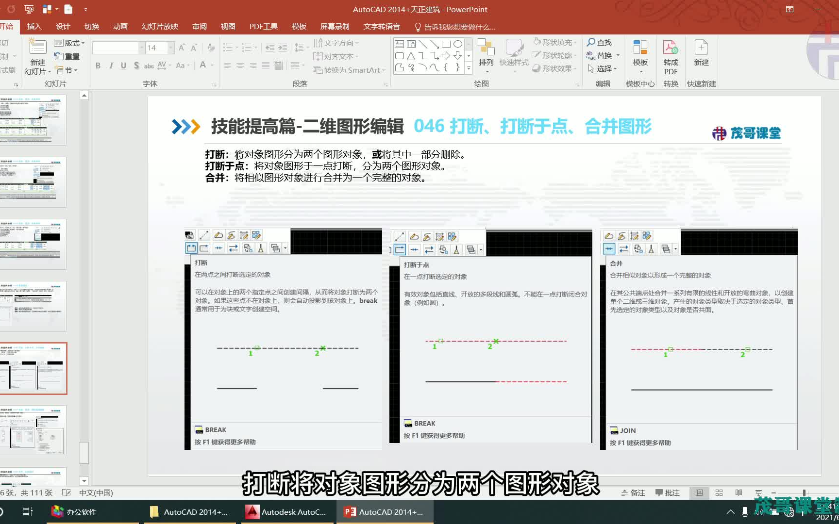 AutoCAD 2014+天正建筑入门到精通/046 打断、打断于点、合并图形