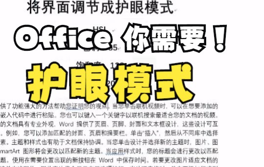 Office 改成护眼模式050——Office其他其他软件设置参数通用