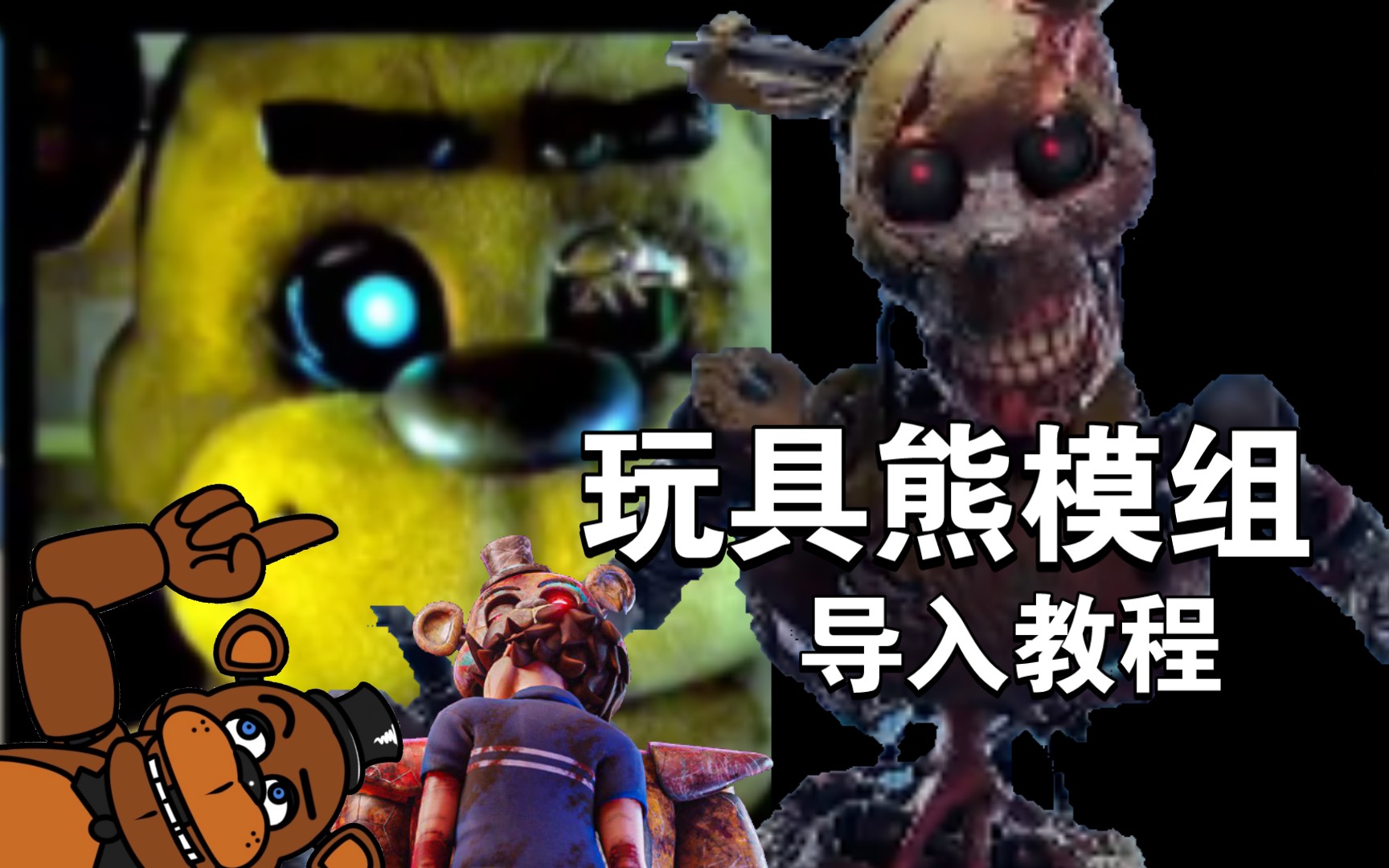 导入玩具熊模组教程_单机游戏热门视频