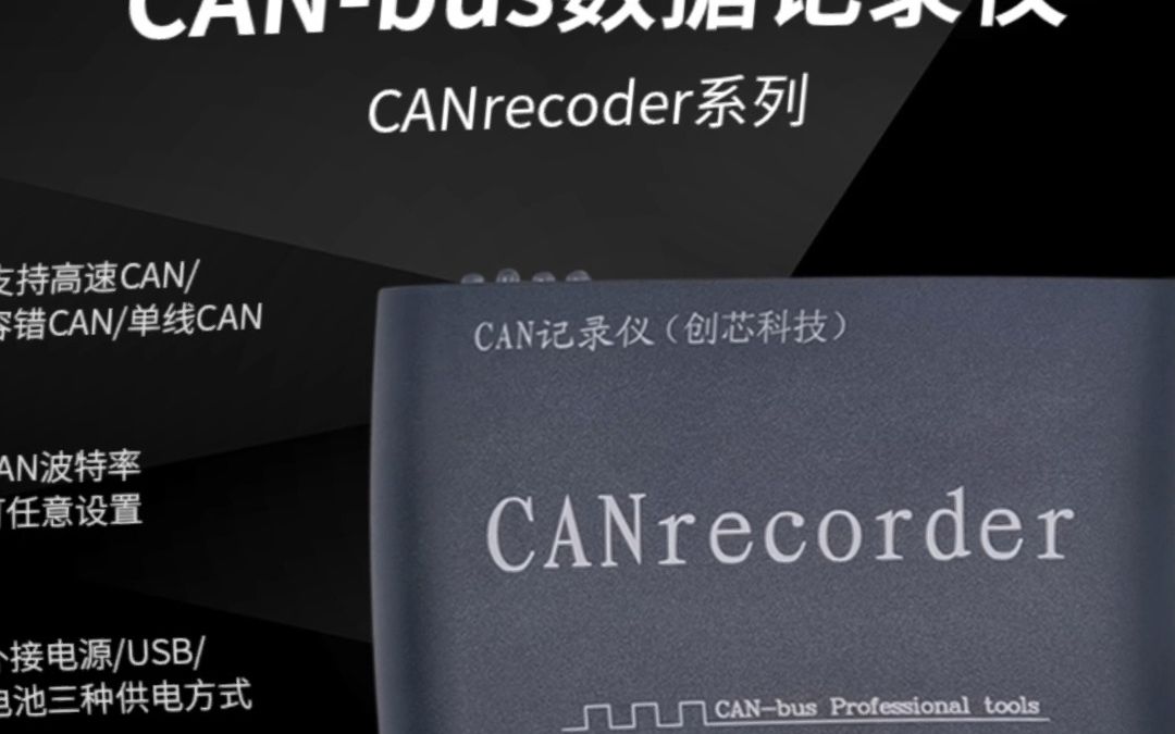 创芯科技CAN分析仪|创芯科技CAN记录仪|重庆愉快创科技有限公司|...
