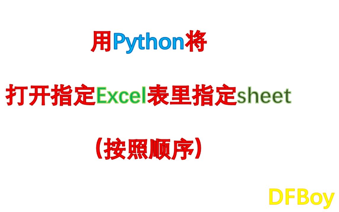 使用python里面的熊猫操作啦,根据顺序来打开Excel指定sheet