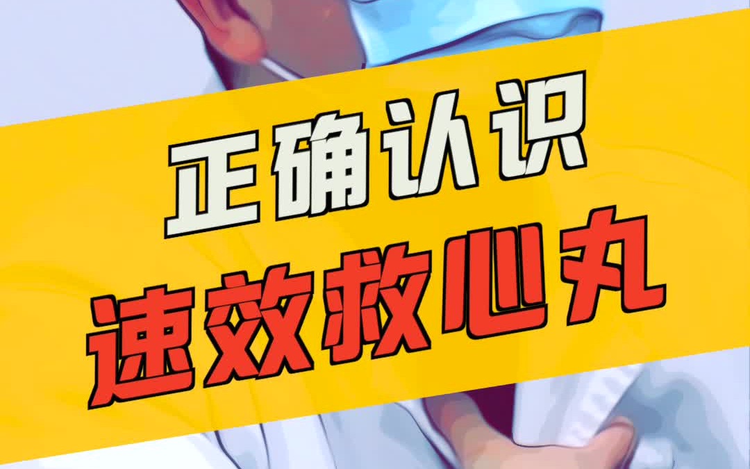 这么多年都用错了,如何正确认识速效救心丸?