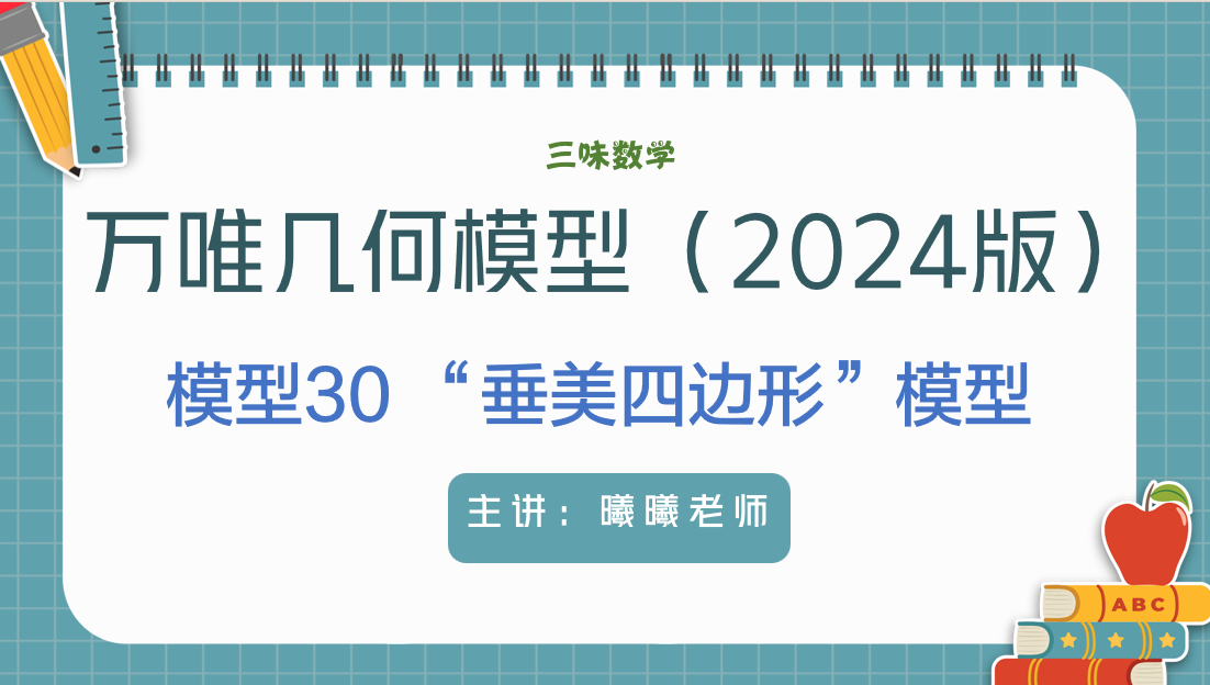 万唯中考几何模型--垂美四边形(2024版)
