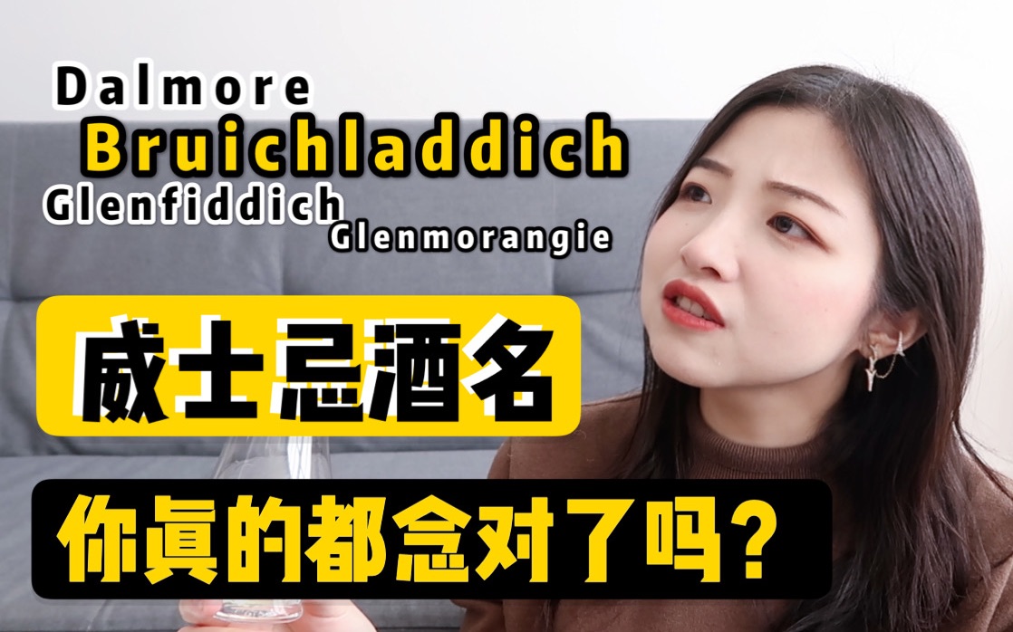 最容易念错的威士忌酒名,你都读对了吗?常见威士忌英文发音教学