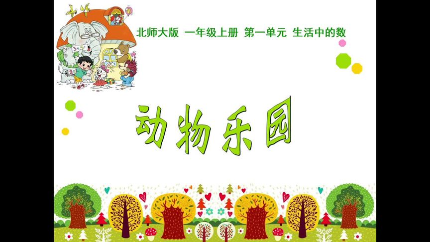 北师大版小学数学一年级上册《动物乐园》课件预览