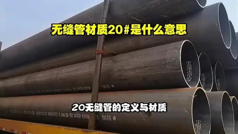 无缝管材质20 是什么意思
