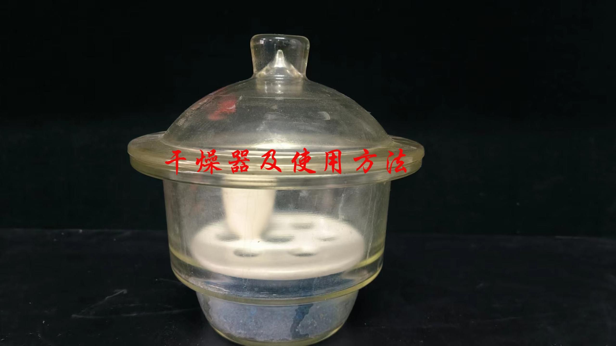 干燥器及使用方法-2024-基本技能-无机及分析化学实验