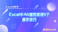 Excel中Alt键的常用5个操作技巧