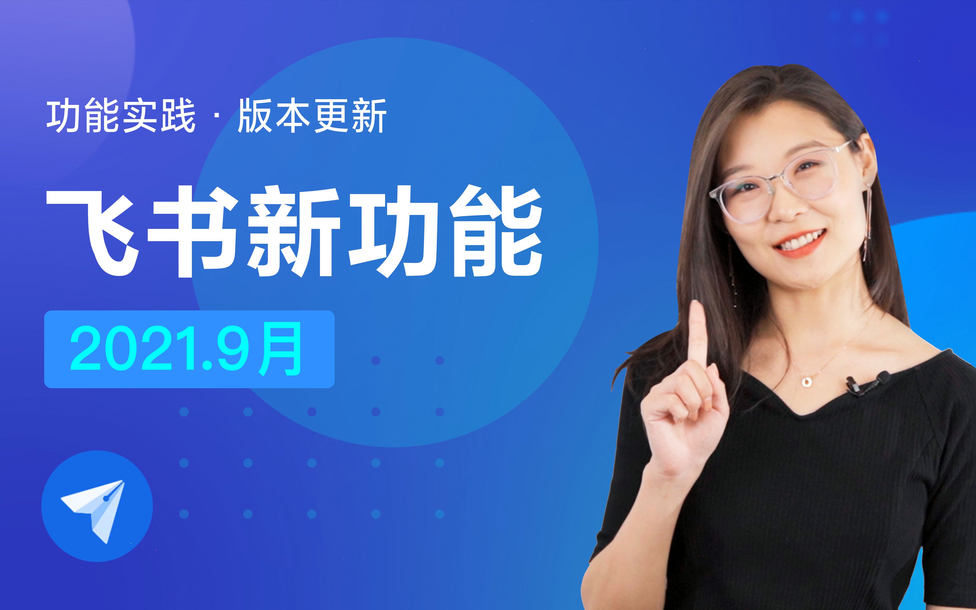 飞书高质量新功能,1 个视频全知道!