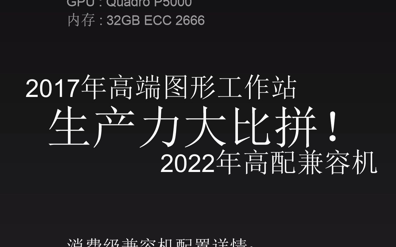 生产力大比拼!5年前的高端图形工作站被无情秒杀!沉浸式PK
