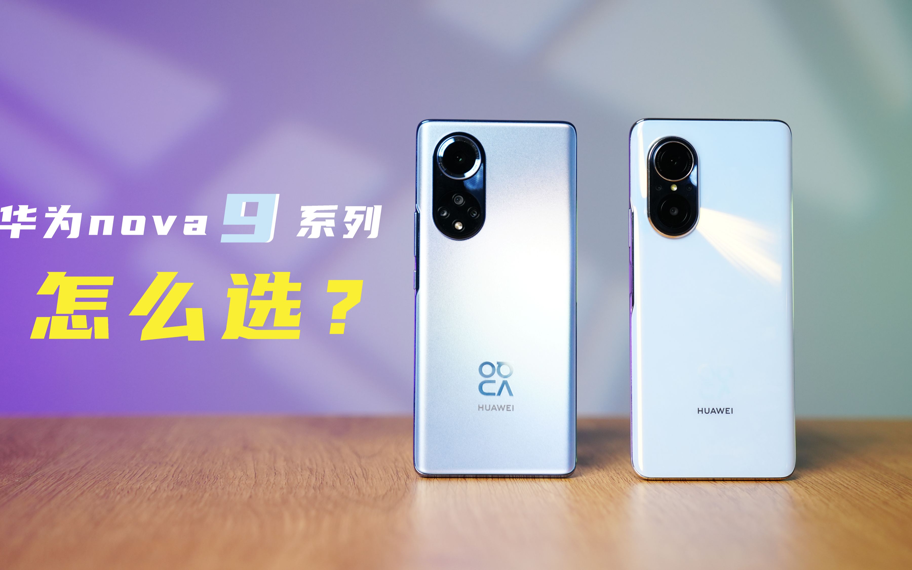 2000-3500元预算怎么选手机?华为nova9系列这样选包你满意