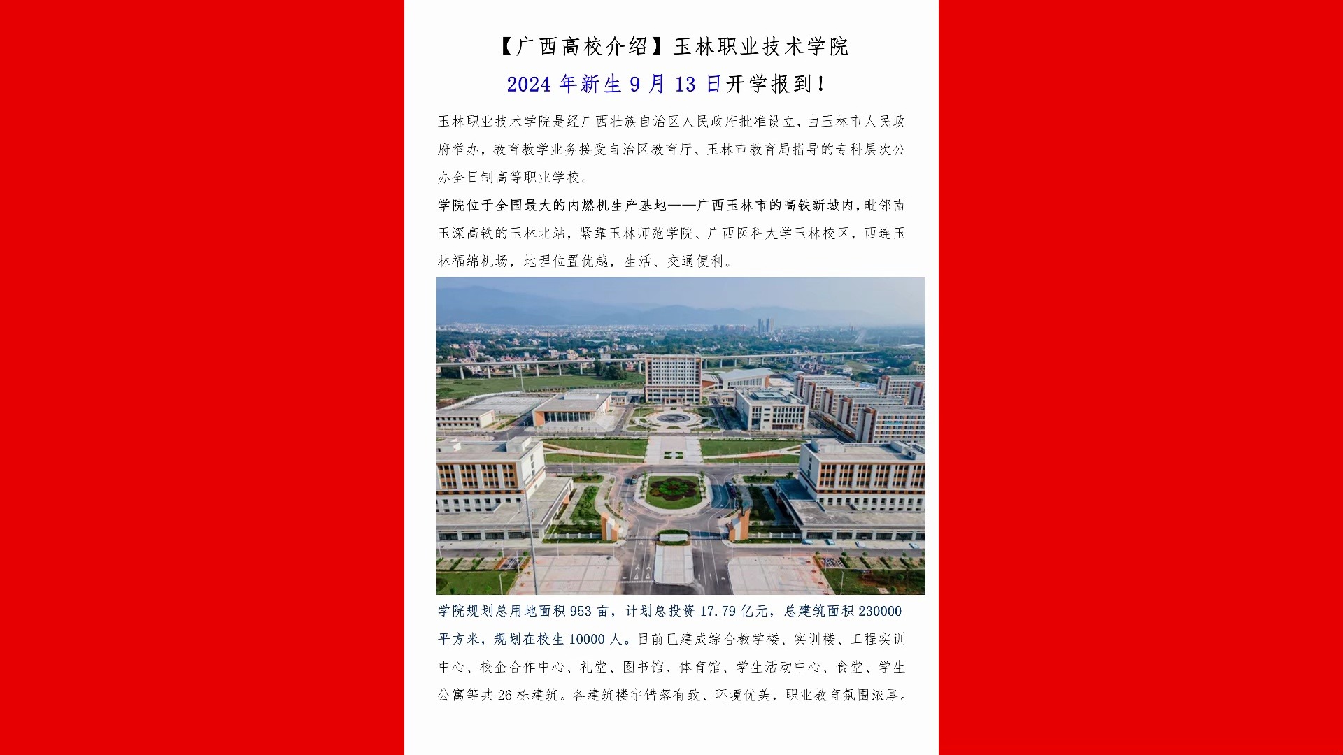 【广西高校介绍】玉林职业技术学院2024年新生9月13日开学报到!