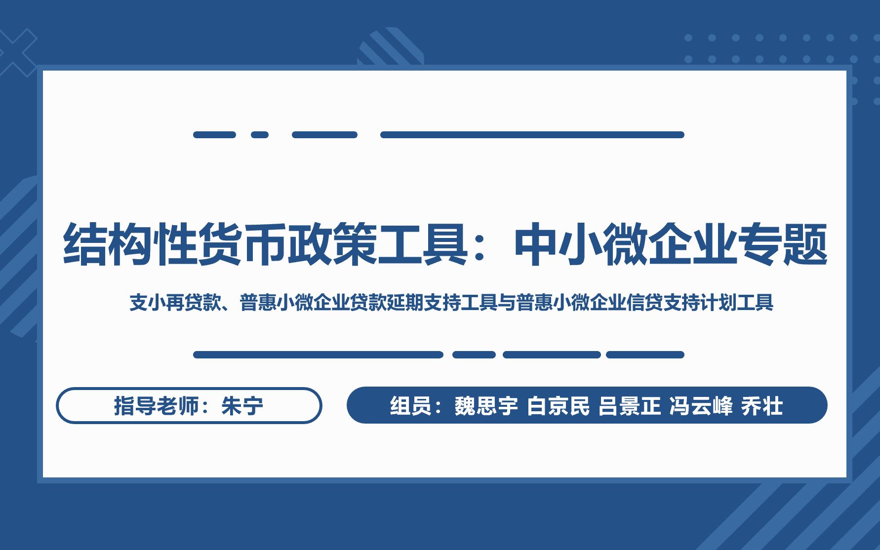 【中央银行小组作业】新型货币政策和结构性货币政策-中小微企业专题