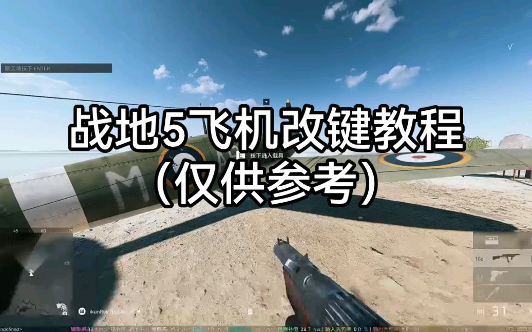 战地5飞机改键教程,仅供参考,适合自己的键位才是最好的选择。_网络...