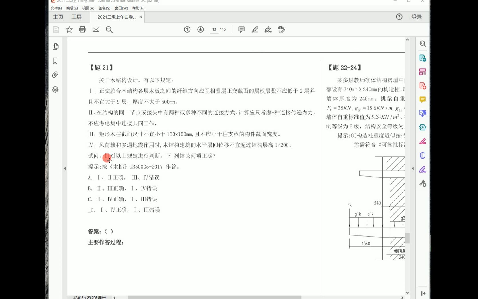 注册结构工程师,一、二级注册结构工程师专业考试,2021年二级上午21...