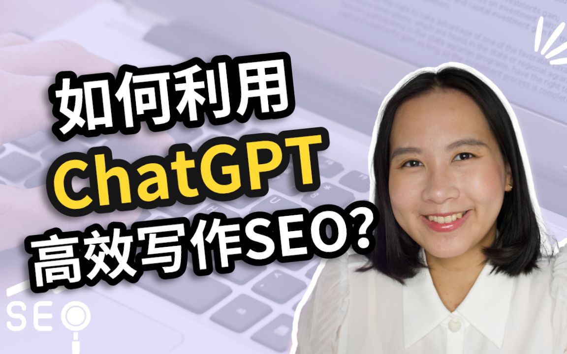 我是如何使用chatGPT写SEO文章?五个步骤轻松掌握SEO写作!