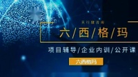 六西格玛培训:如何设定2022年的项目目标?