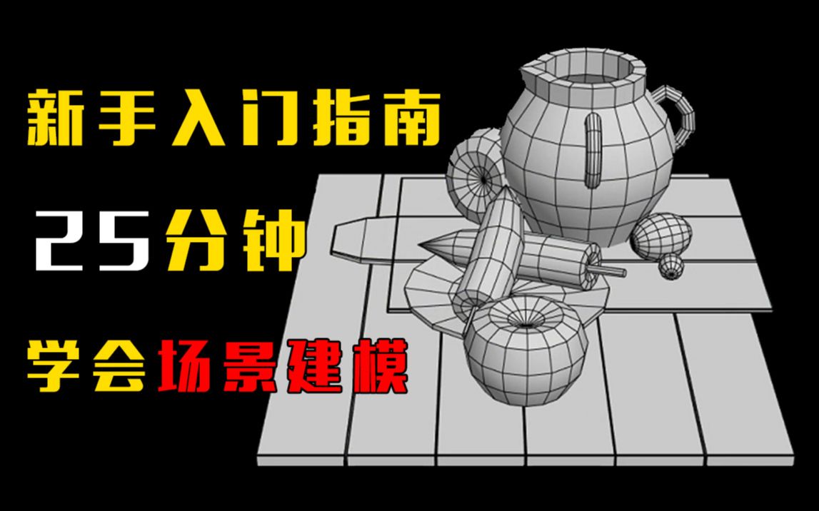 【3dmax场景建模】新手入门指南,教你25分钟学会场景建模!