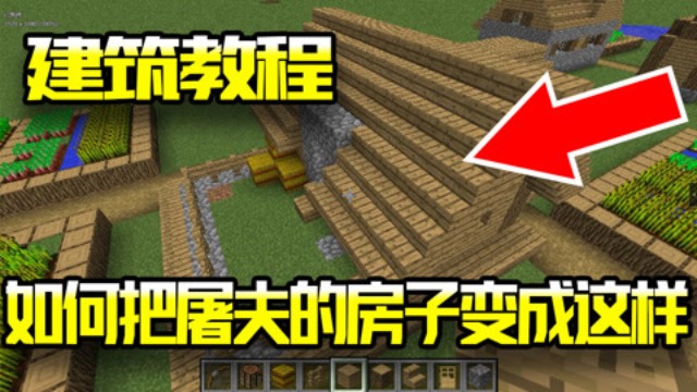 我的世界:村庄的改造,屠夫的房子也可以很漂亮