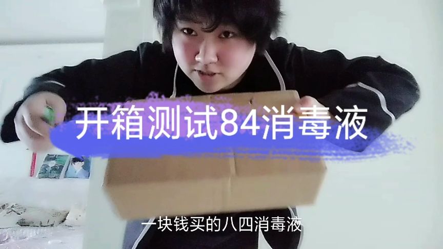 开箱测试1元钱的84消毒液!