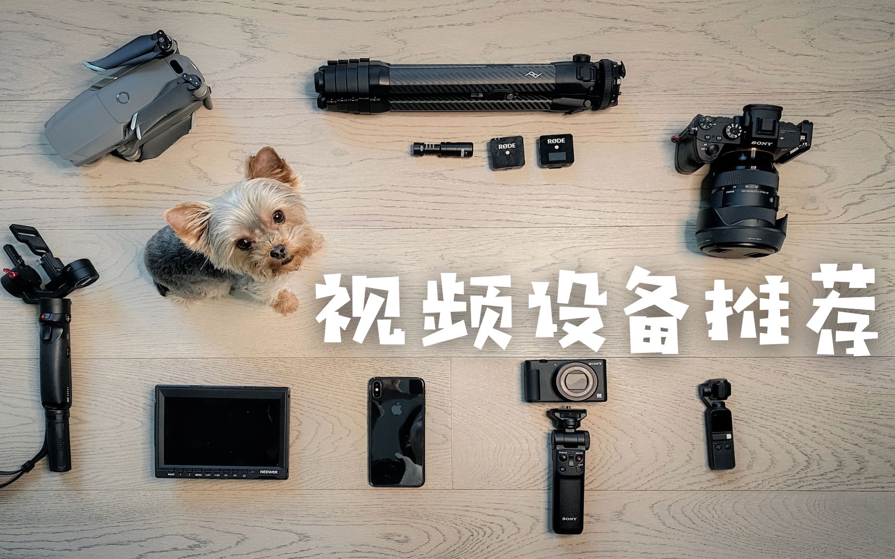 我们的所有视频制作设备介绍与推荐!索尼ZV-1、无线麦克风、电子...