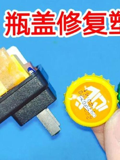 塑料件断裂,原来用一个瓶盖就能修复,结实又牢固,再也不会断了