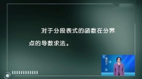 6.3 分段函数求导释疑