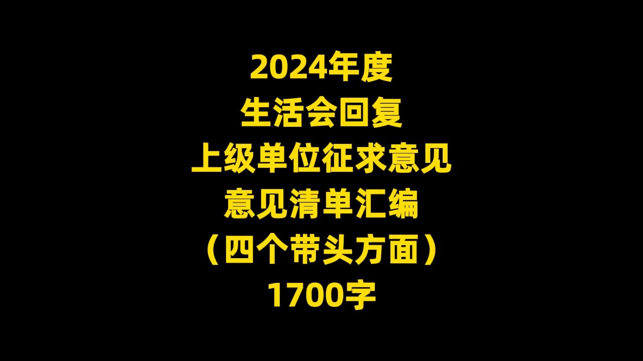 2024年度 生活会回复 上级单位征求意见 意见清单汇编 (四个带头方面) ...