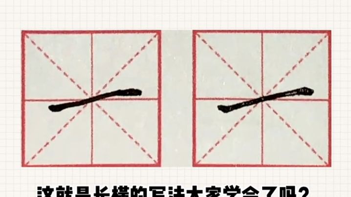 硬笔书法,横的写法