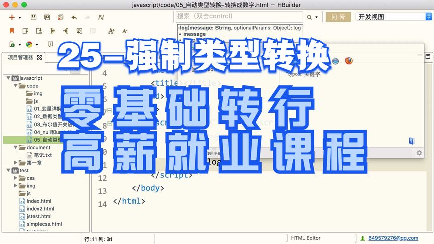 25-强制类型转换-js基础教程-零基础转行前端高薪就业课程
