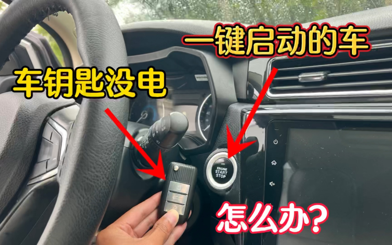 一键启动的车辆车钥匙没电怎么办?分享正确操作和更换方法