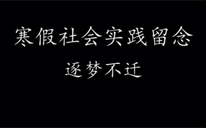 疫情之前的寒假社会实践